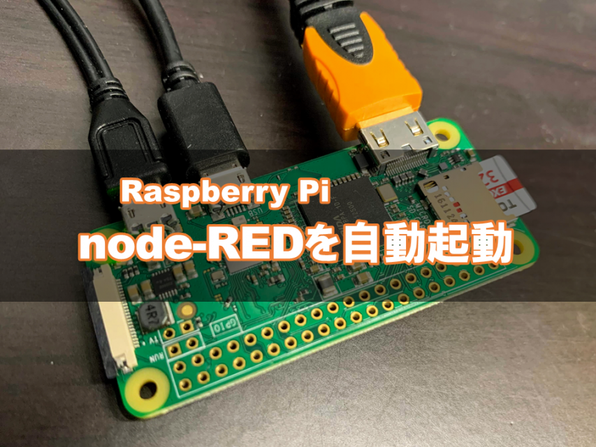 【Raspberry Pi】node-REDを自動起動する方法 – ものづくりレシピ